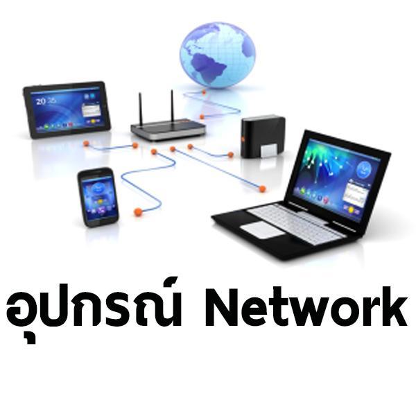 สินค้า อุปกรณ์เน็ตเวิร์ค (Network) | Product Category