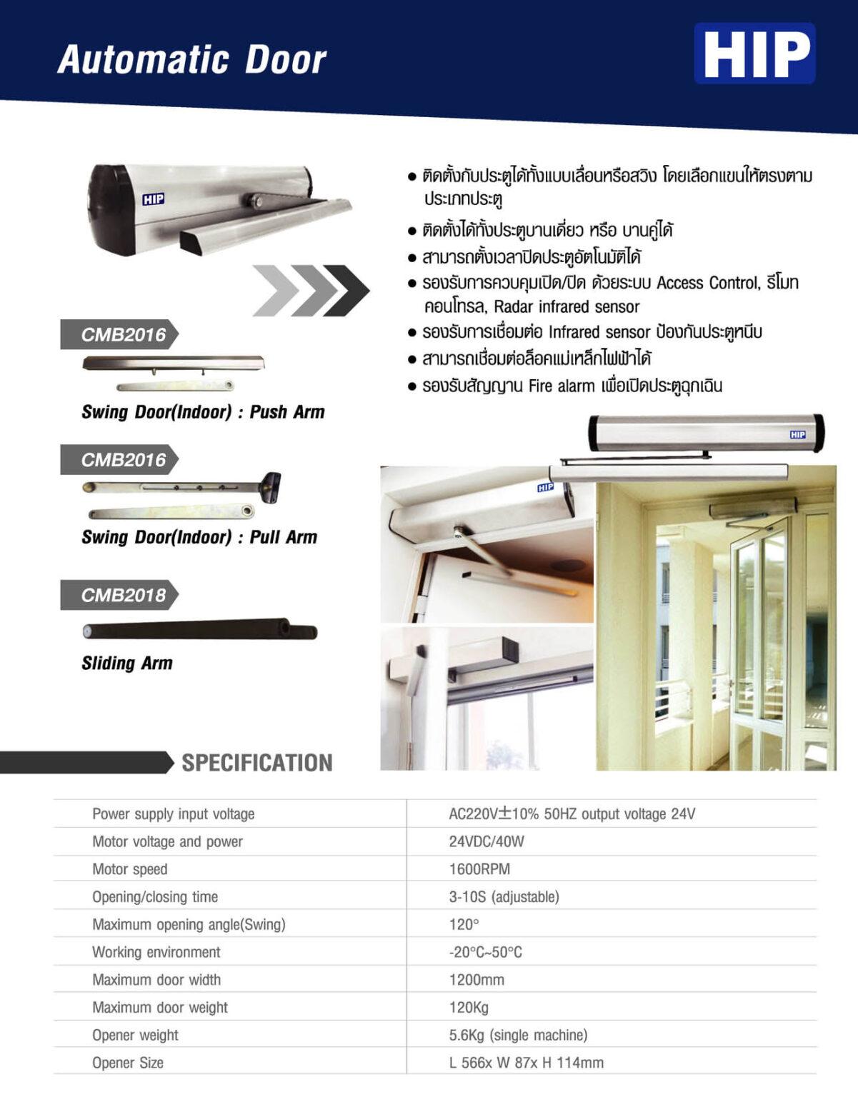 Automatic Sliding Door HIP CMB2018 | สเปคสินค้า(Specification)