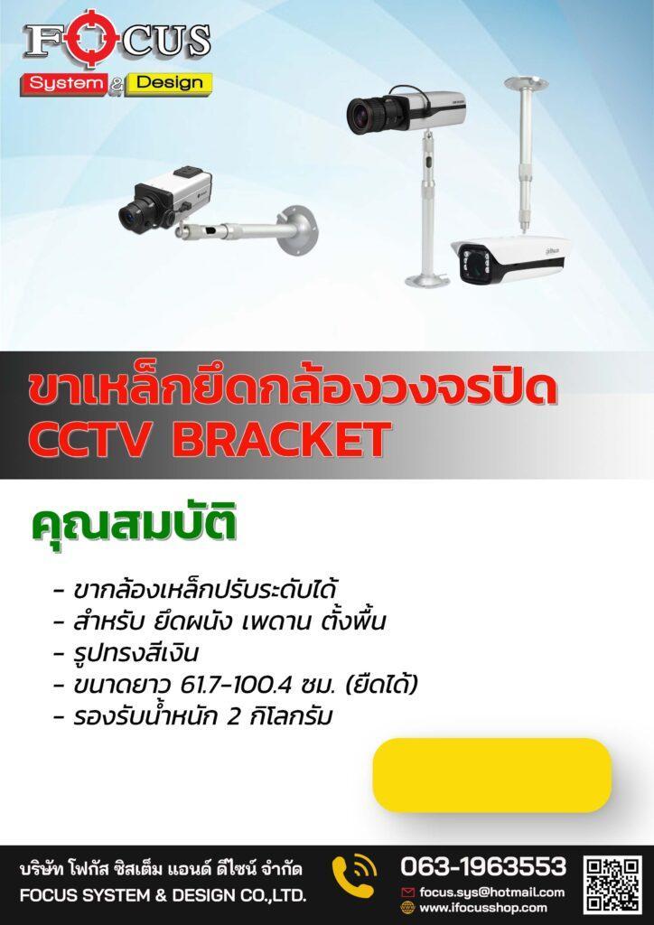ขายึดกล้องวงจรปิด CCTV BRACKET | สเปคสินค้า(Specification)