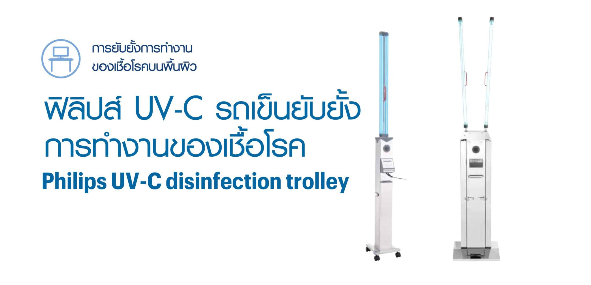 ฟิลิปส์ UV-C Disinfection Trolley รถเข็นยับยั้งการทำงานของเชื้อโรค ...